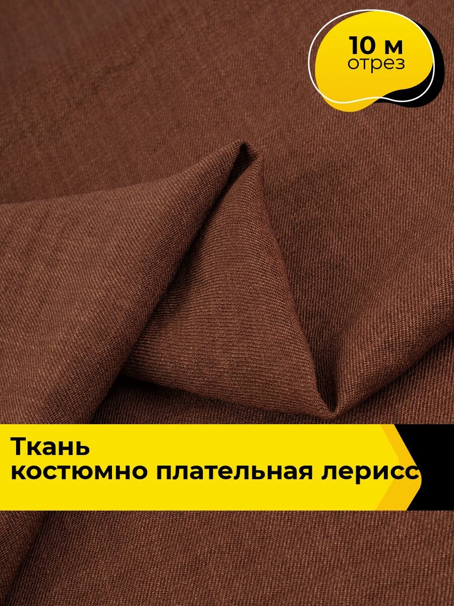 Ткань для шитья и рукоделия Костюмная Лерисс меланж 10 м*150 см, цвет коричневый