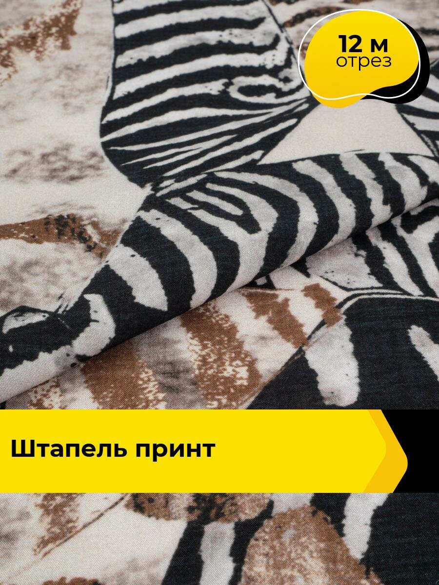 Ткань Штапель принт для шитья и рукоделия, отрез 12 м*140 см, цвет мультиколор