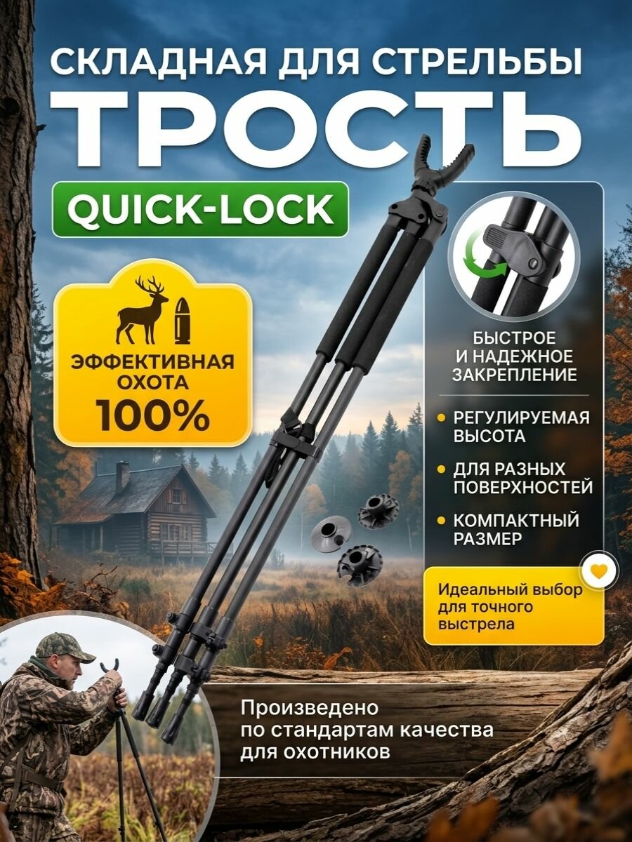 Трость складная для стрельбы quick-lock 03С, тройная, слож. 100 см, разлож. 200 см, вес 1200 гр