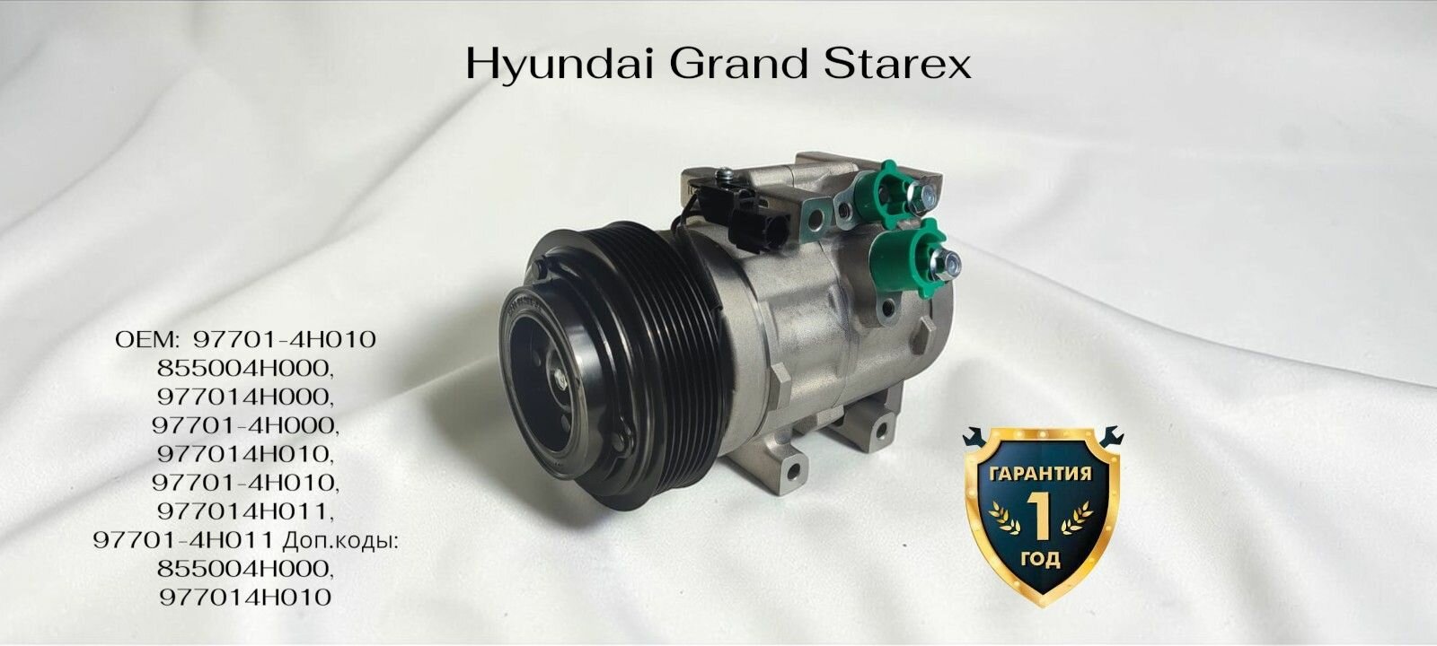 Компрессор кондиционера Hyundai Grand Starex I (2007-2015), 97701-4H010