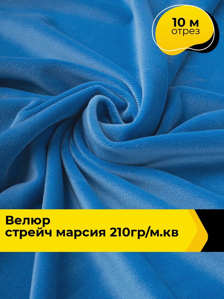 Ткань велюр стрейч для шитья одежды и рукоделия 10 м*150 см, цвет синий