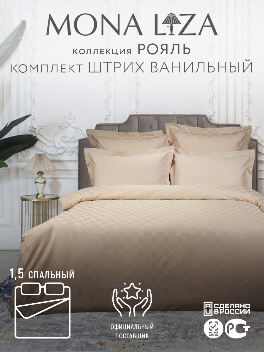 Постельное белье 1.5 спальное Штрих ванильный, коллекции Рояль от бренда Mona Liza, сатин, 2 наволочки 70х70