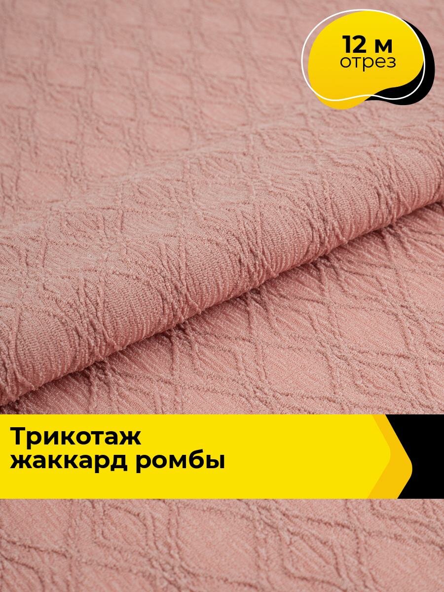 Ткань Трикотаж жаккард для шитья одежды и рукоделия, отрез 12 м*150 см, цвет розовый