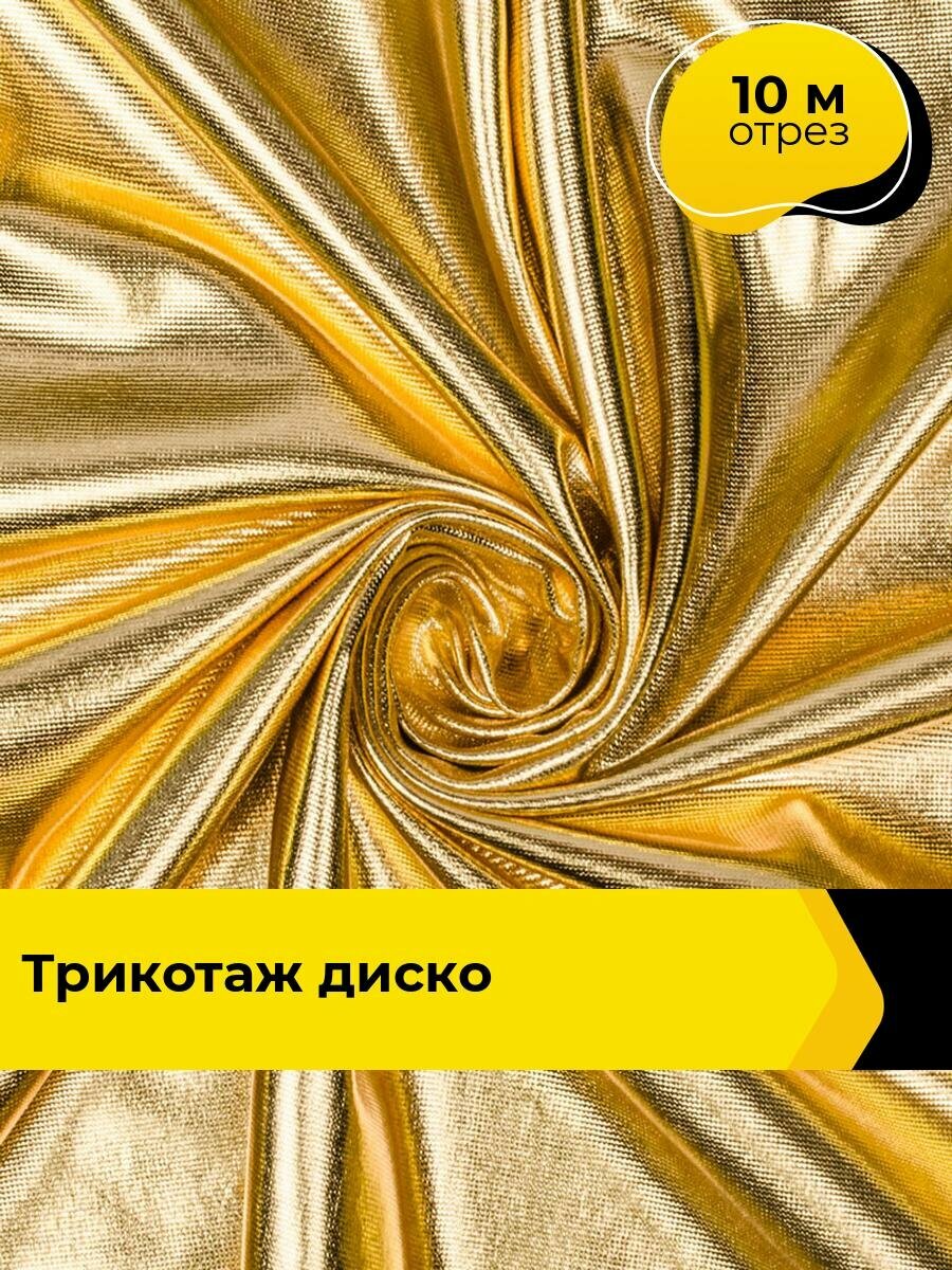 Ткань тянущаяся трикотажная для шитья одежды и рукоделия, отрез 10 м*145 см, цвет золотистый