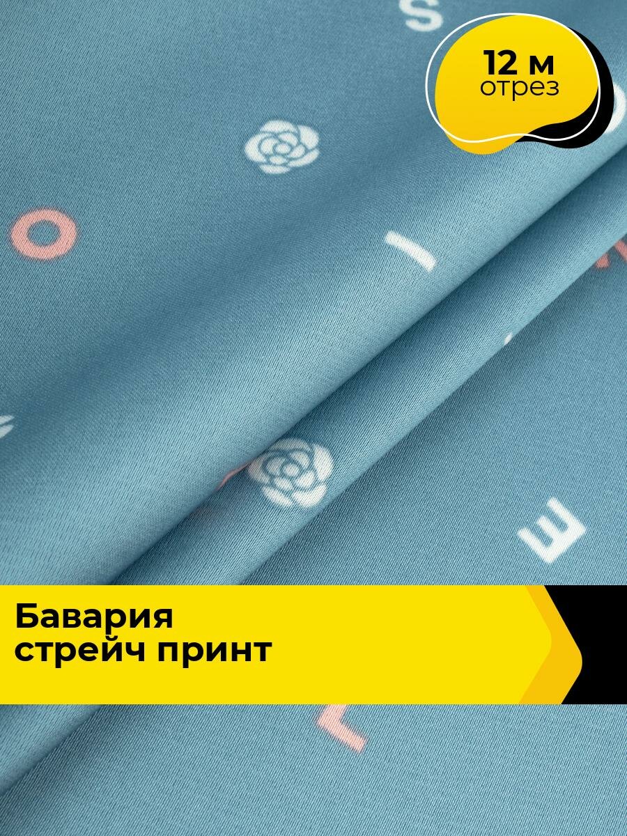 Атлас шелк искусственный стрейч с принтом для шитья и рукоделмя, отрез 12 м * 150 см, цвет бирюзовый