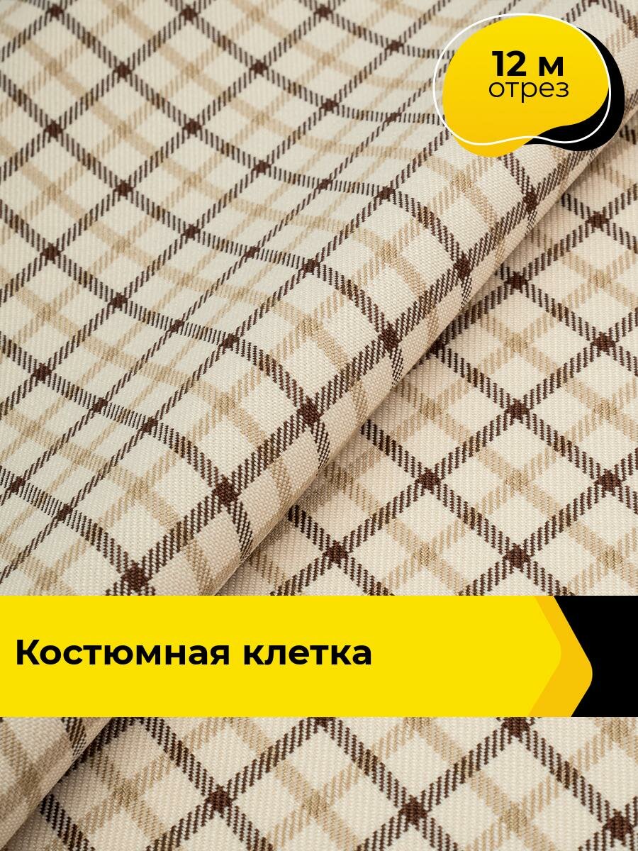 Ткань костюмная для шитья и рукоделия в клетку 12 м*148 см, цвет мультиколор