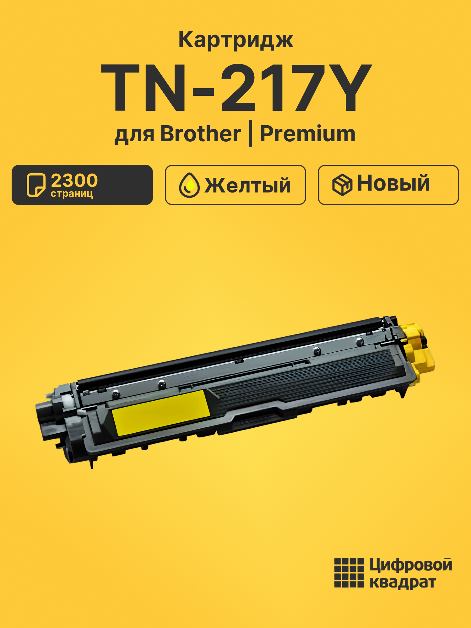 Картридж TN-217Y для принтеров Brother DCP-L3550cdw, HL-L3230CDW, hl-l3270cdw, MFC-L3770CDW желтый