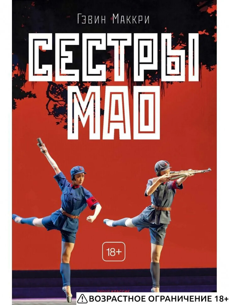 Сестры Мао
