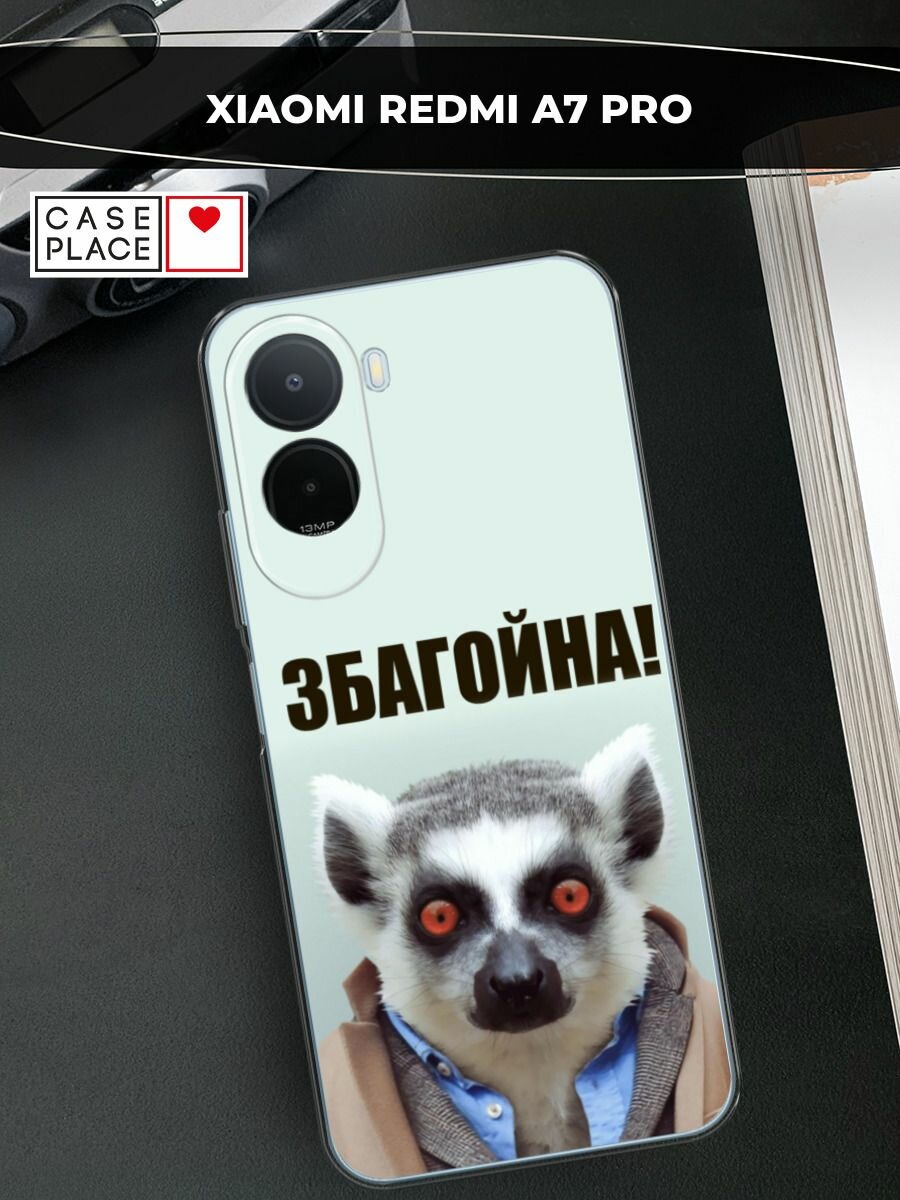 Чехол на Xiaomi Redmi A7 Pro/Poco C81 Pro / Сяоми Редми A7 Про/Поко C81 Про с принтом Збагойна