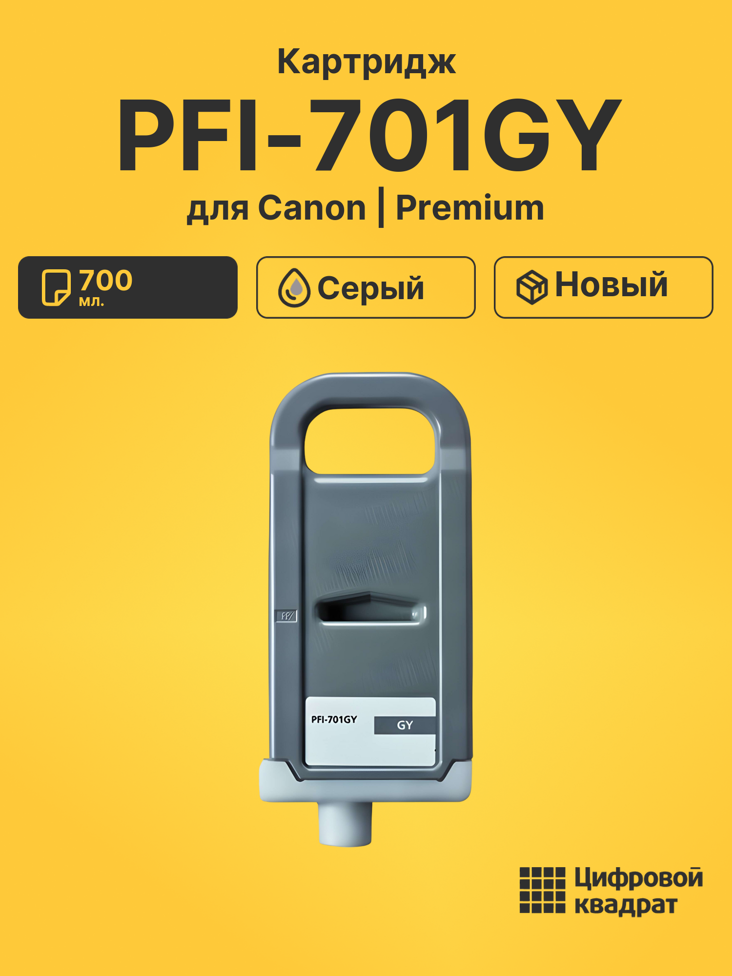 Картридж PFI-701GY для принтеров Canon iPF8000, iPF8000s, iPF8100, iPF9000, iPF9000s, iPF9100 серый
