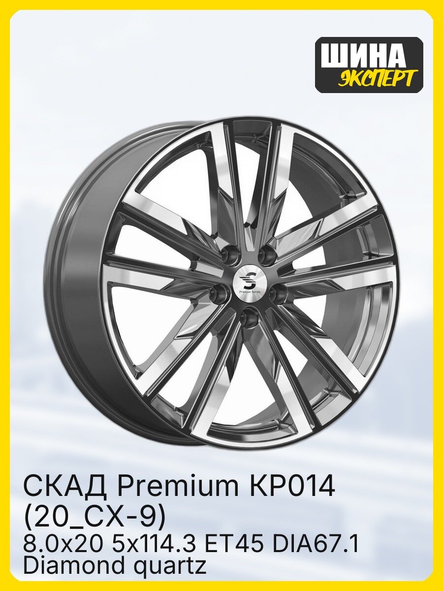 Диск литой СКАД Premium КР014 (20CX-9) 8,0\R20 5*114,3 ET45 d67,1 Diamond quartz [79437] Fb max 840 kg