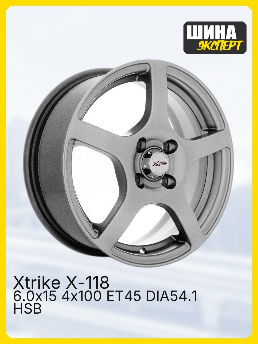 Диск литой X'trike X-118 6,0\R15 4*100 ET45 d54,1 HSB [34638] Fb max 555 kg легкосплавный