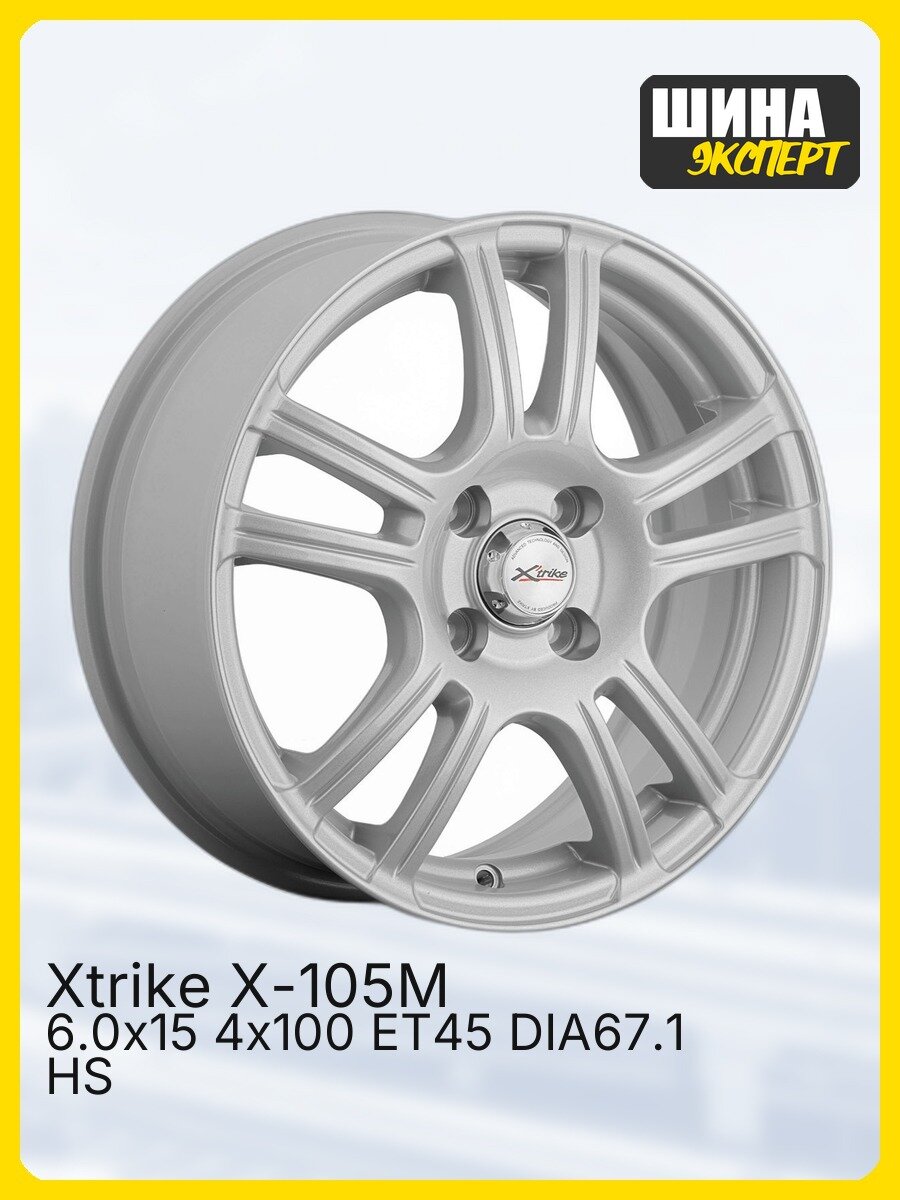 Диск литой X'trike X-105М 6,0\R15 4*100 ET45 d67,1 HS [76871] Fb max 545 kg легкосплавный