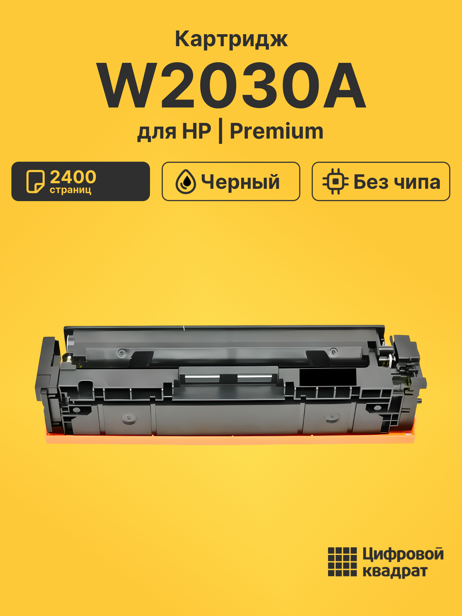 Картридж W2030A для принтеров HP M454dn, LJ Pro M454dw, M455dn, M480f, M479dw, M479fdw, M479fnw, LJ Pro M479 fdn черный
