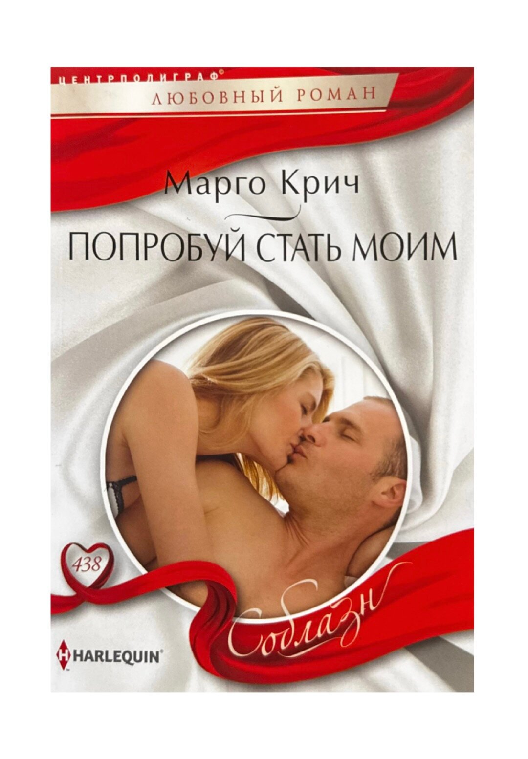Книга: "Попробуй стать моим: роман" от Крич М, русский язык, Зарубежные романы