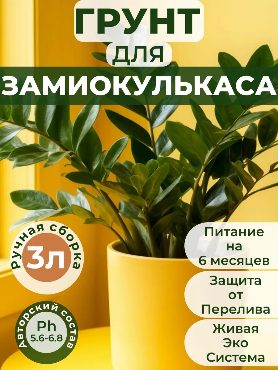 Готовый авторский грунт для Замиокулькаса, премиум 3 литра
