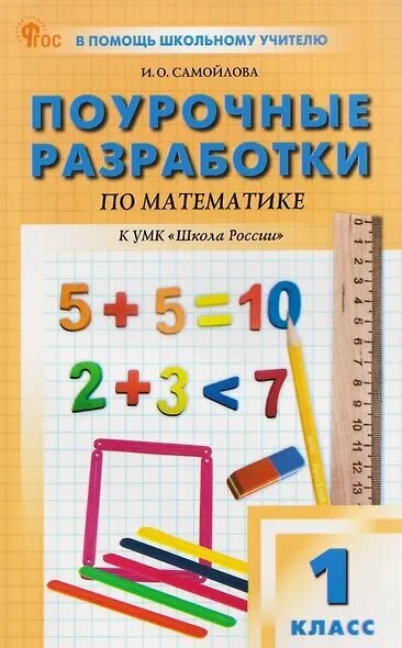 Самойлова Ирина Олеговна: Математика. 1 класс. Поурочные разработки к УМК "Школа России". ФГОС