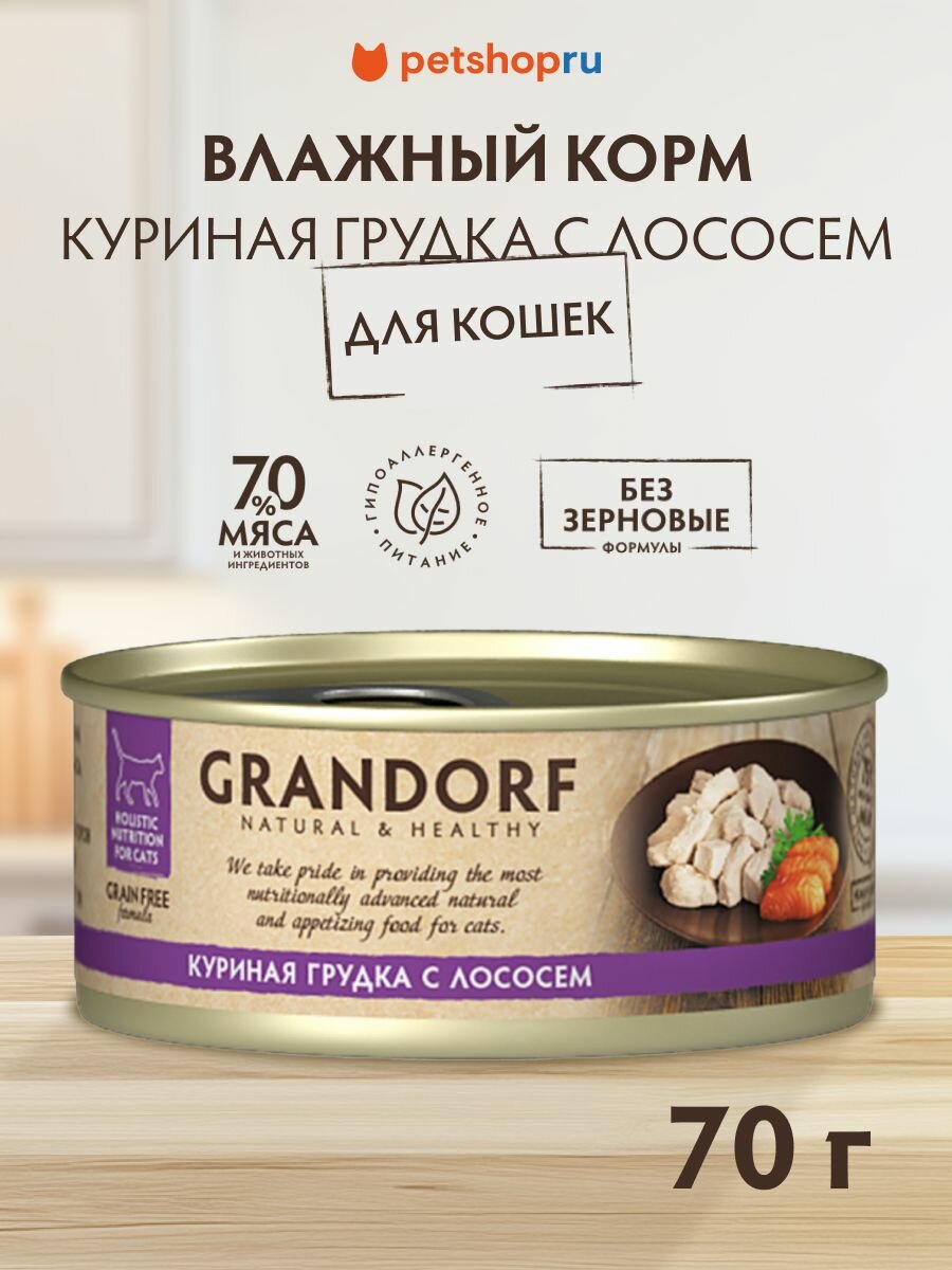 Grandorf Консервы для кошек: куриная грудка с лососем, 70 г