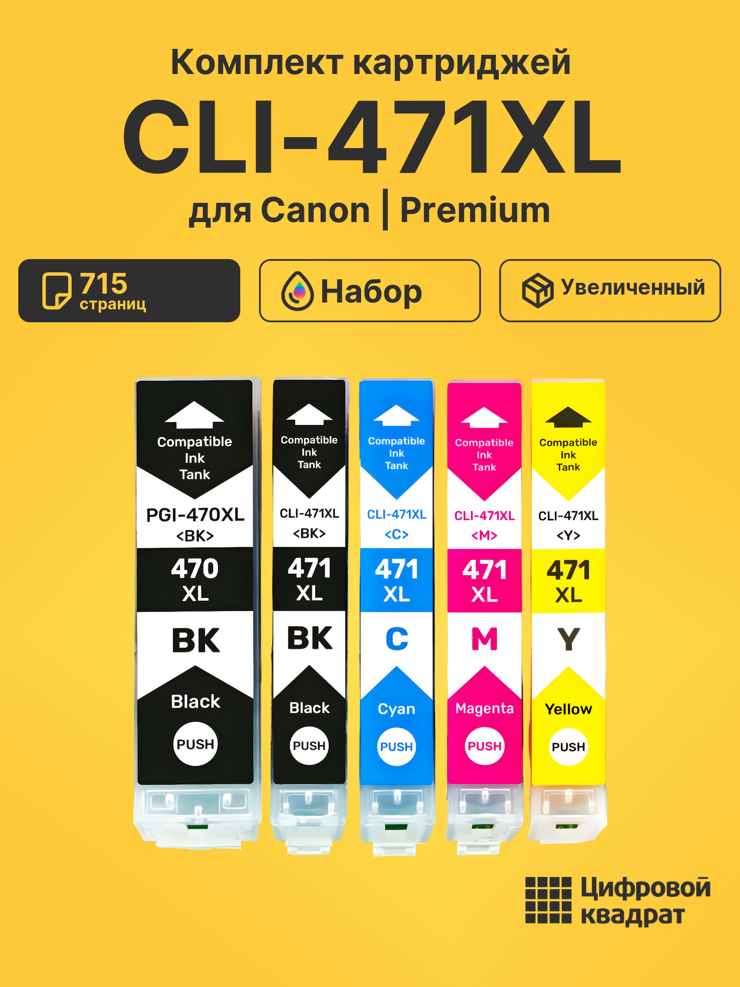 Картриджи CLI-471XL для принтеров Canon Pixma MG5740, Pixma MG6840, Pixma MG7740, Pixma TS5040, Pixma TS6040