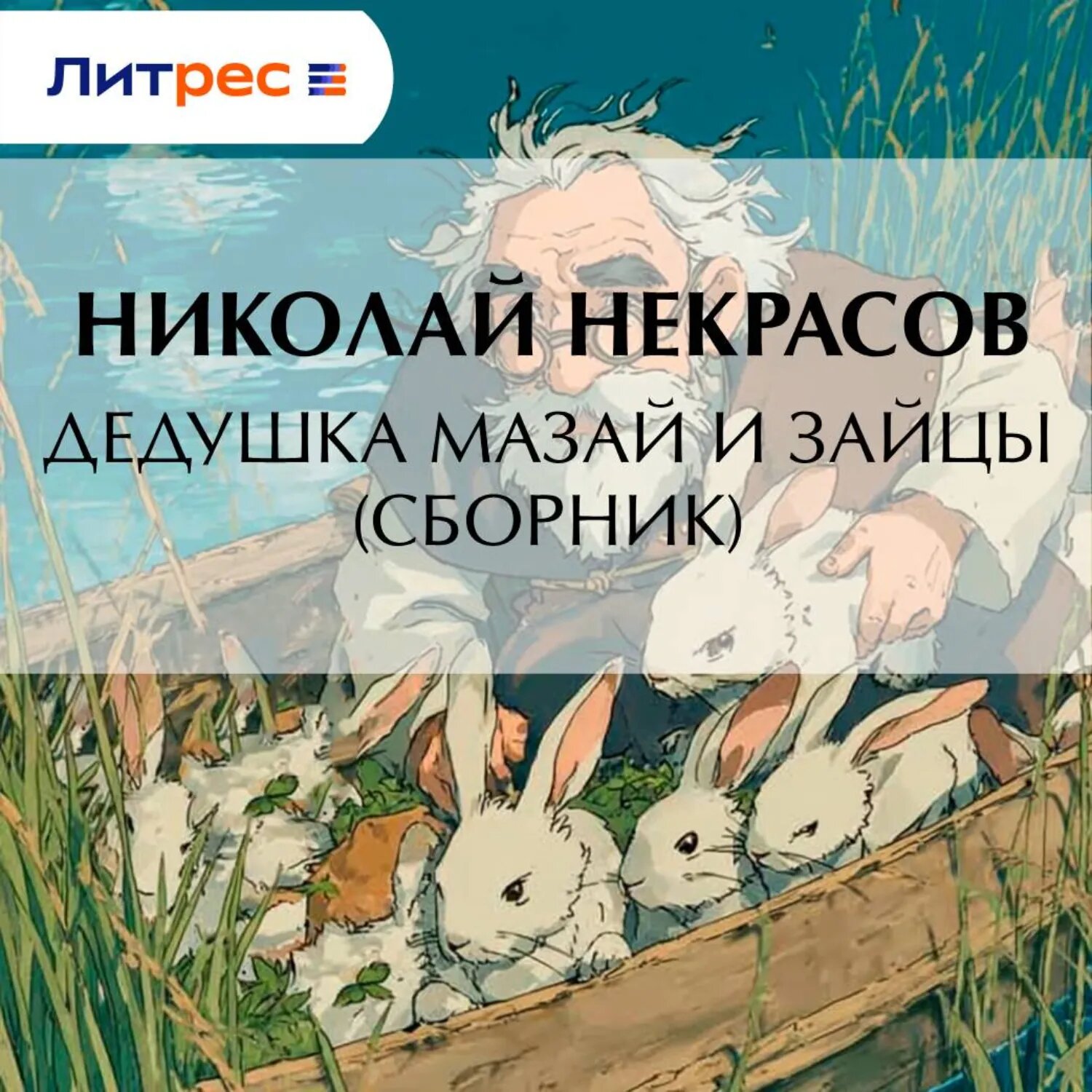 Дедушка Мазай и зайцы (сборник) [Аудиокнига]