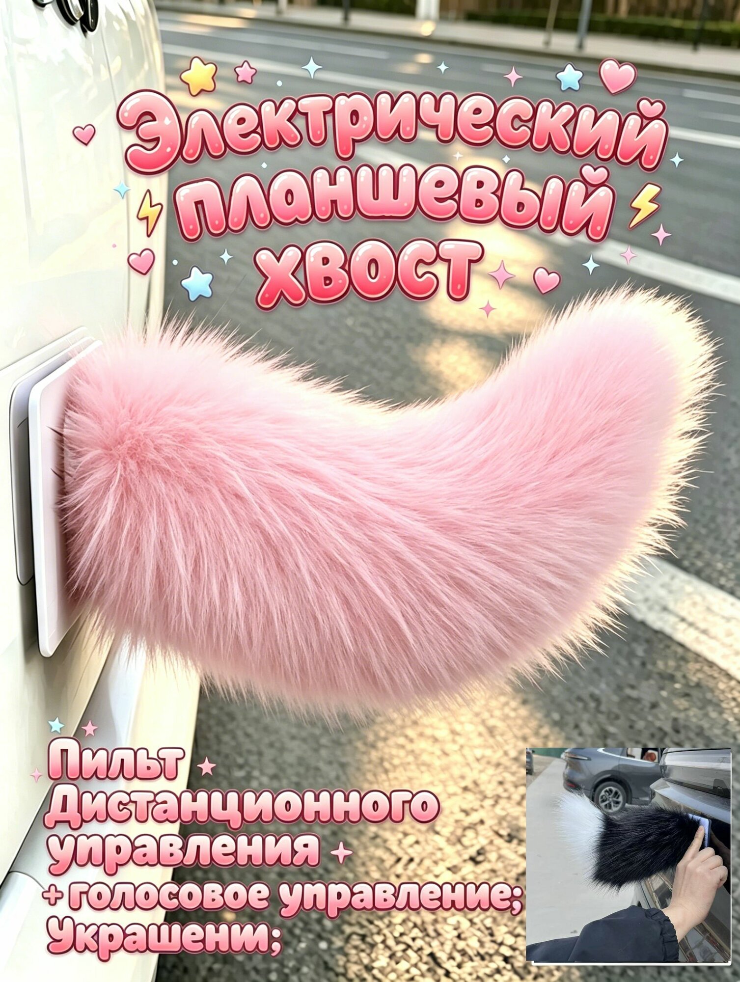Декоративный плюшевый хвост для автомобилей, Заднее крыло электромобиля с дистанционным управлением,1 шт. хвост для электромобиля крыло для автомобиля