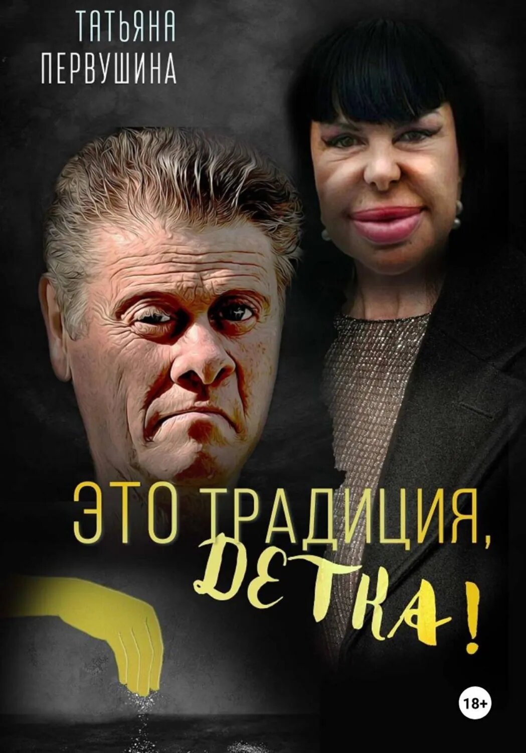 Это Традиция, детка! [Цифровая книга]