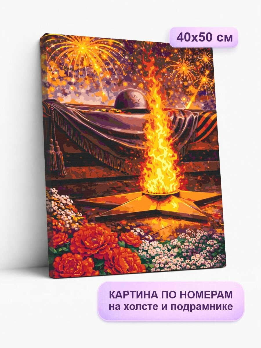 Картина по номерам на холсте с подрамником 40х50 см. Праздник 9 мая День победы"Вечная слава и память", арт. 8750/