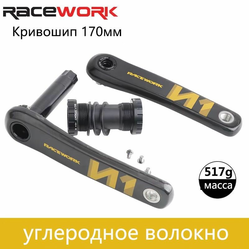 RACEWORK N1, шатун для шоссейного велосипеда, совместим со скоростью 11/12, звездочка 170 мм, материал из углеродного волокна, дополнительный нижний кронштейн, подходит для гравия SRAM GXP