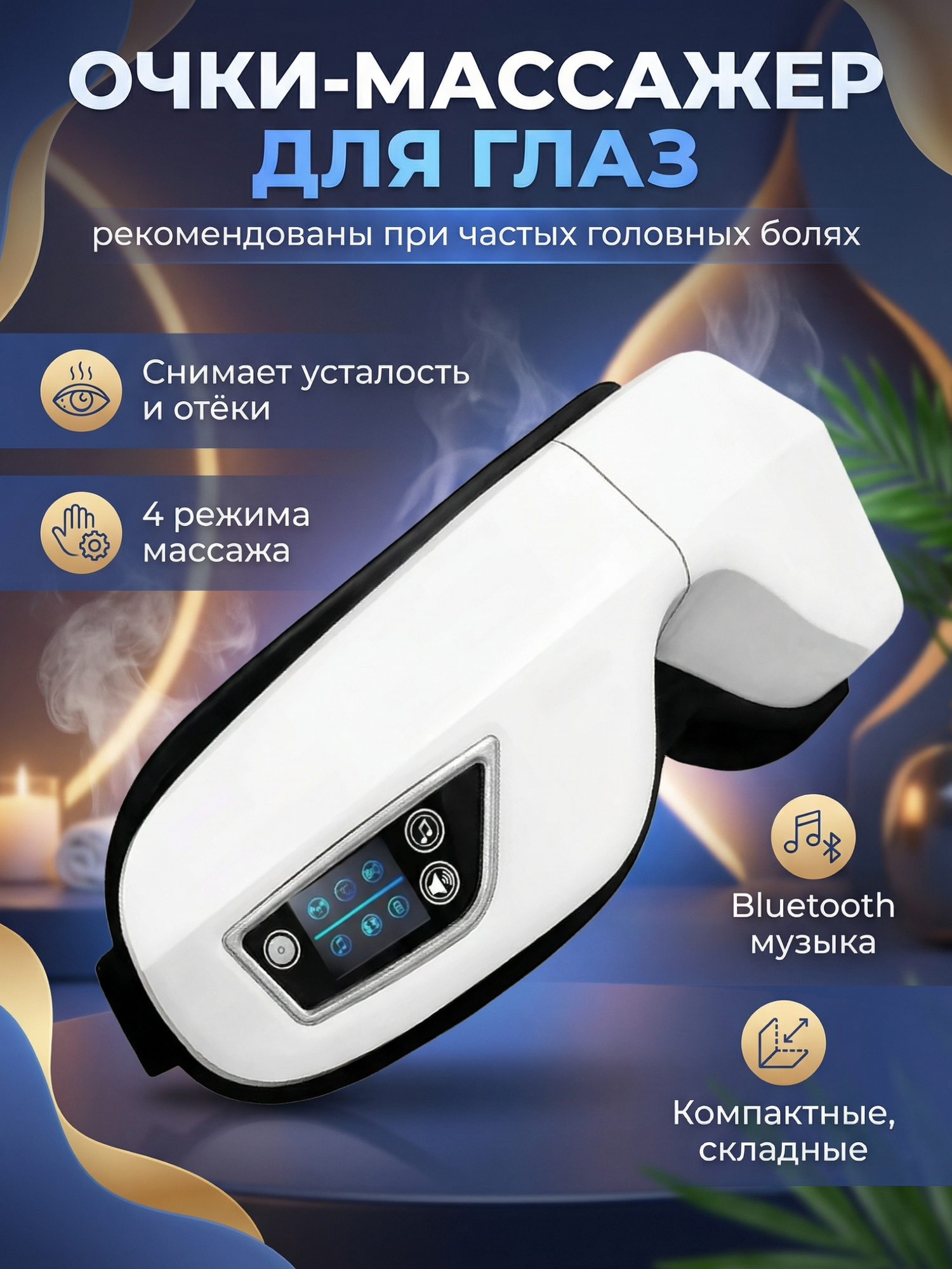 Массажные очки для глаз, массажер электрический с Bluetooth и УФ прогревом
