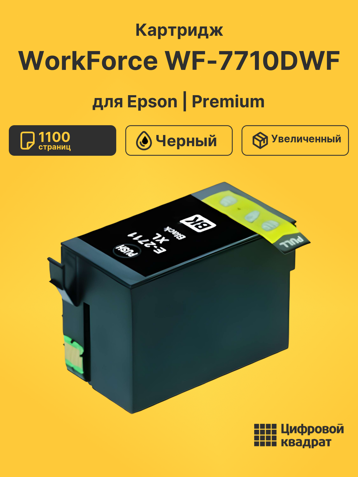 Картридж для Epson WorkForce WF-7710DWF 1100 страниц черный совместимый