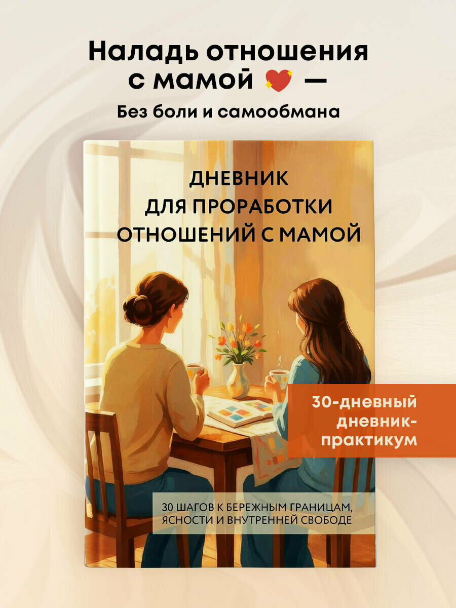 Дневник для проработки отношений с мамой. 30 шагов к бережным границам, ясности и внутренней свободе