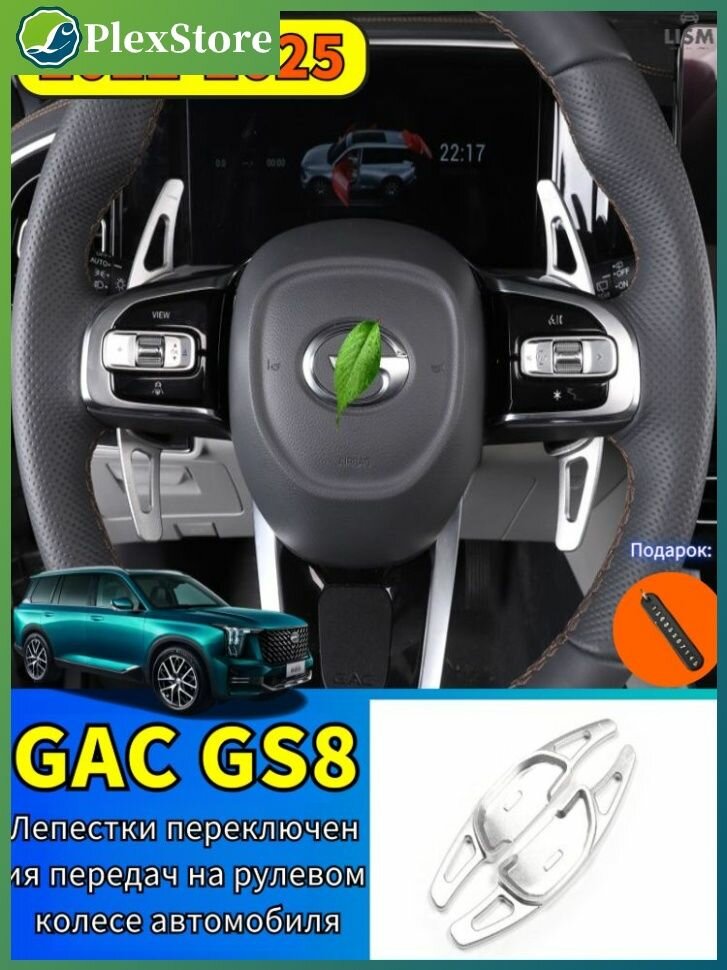 Лепестки переключения передач GAC GS8 2225 для рулевого управления — накладки на руль для ручной смены с установкой