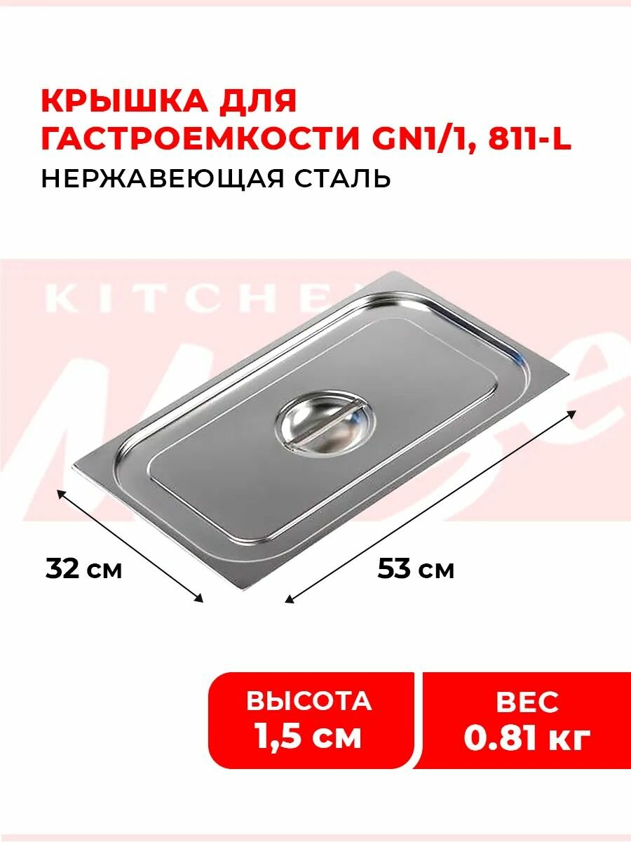 Крышка для гастроемкости Kitchen Muse GN 1/1, 530х325 мм, нержавеющая сталь