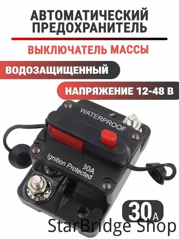Автоматический выключатель 30A 12-48В IP67 для лебедки, автомобиля, лодки, снегохода, мототехники — крепёж 2 болта