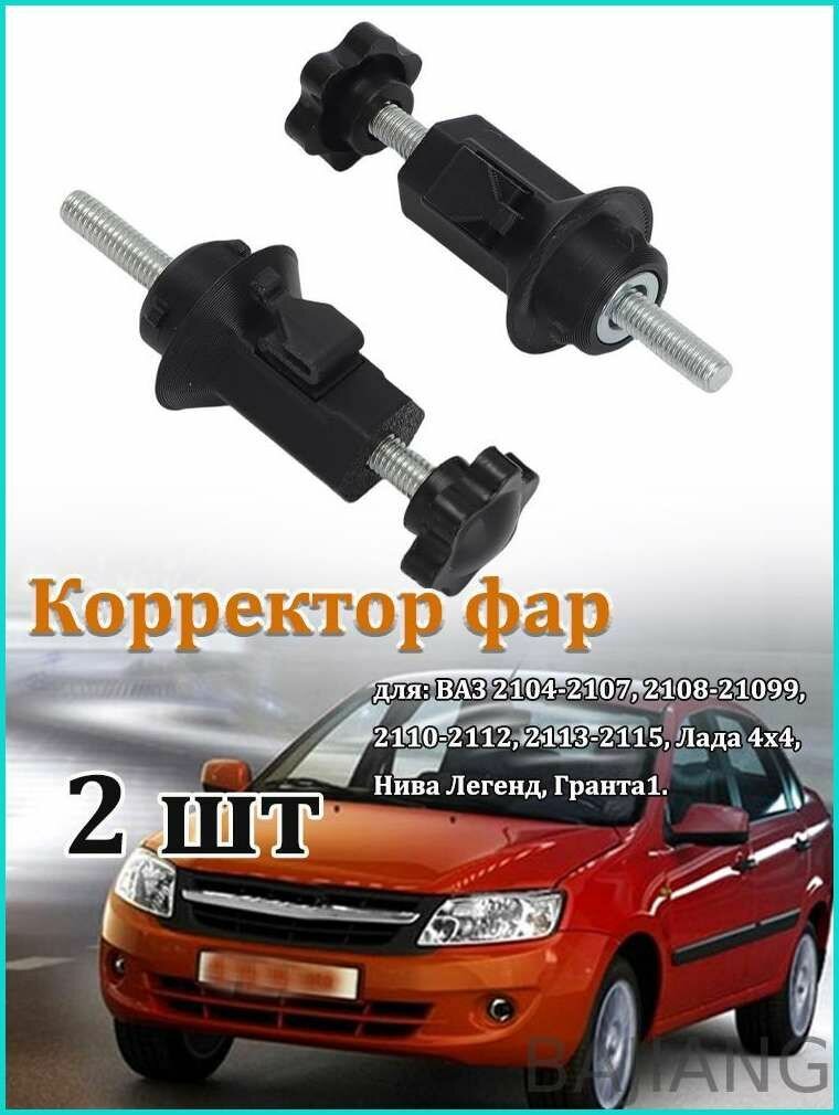 Механический корректор фар для Lada - арт. 21900-3718010-МК, 2 шт, замена гидравлического регулятора высоты света