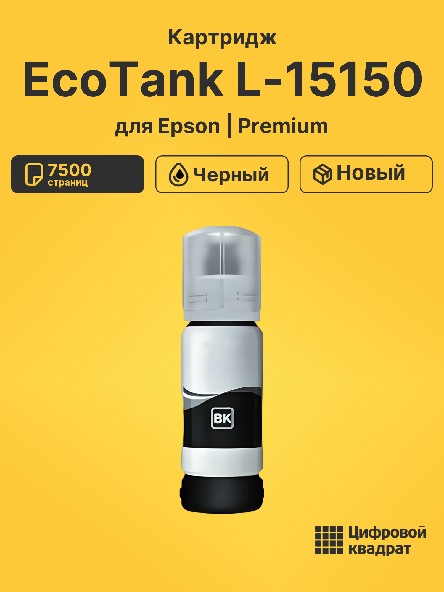 Картридж для Epson EcoTank L-15150 7500 страниц черный совместимый
