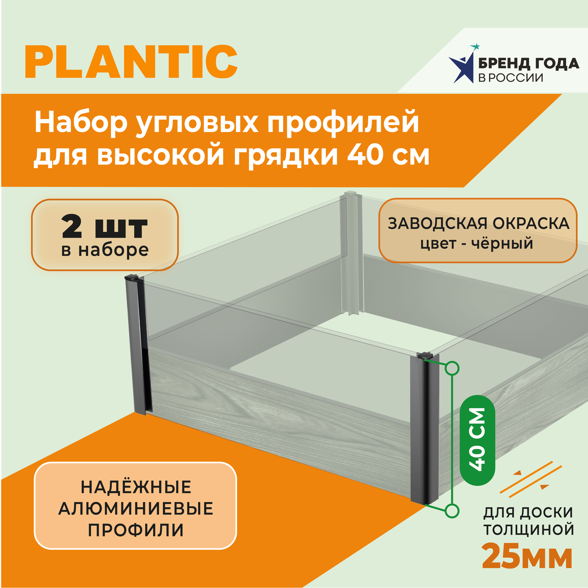 Набор алюминиевых уголков для высокой грядки h-0,4 м для доски 25 мм, 13006-01