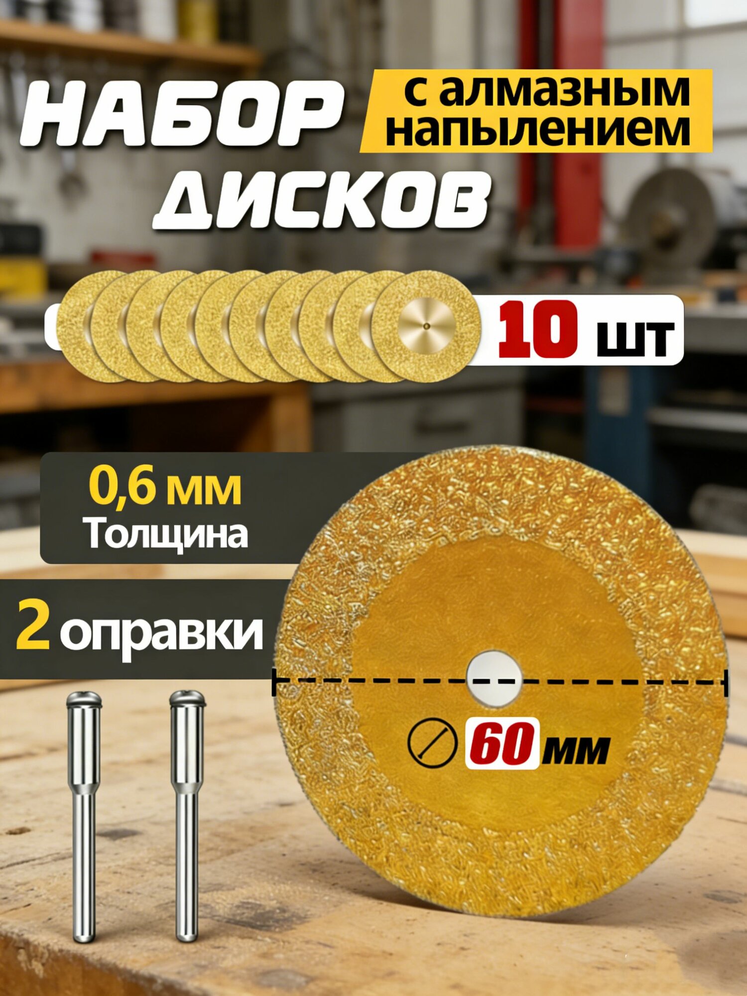 Диск алмазный 60 x 0.6