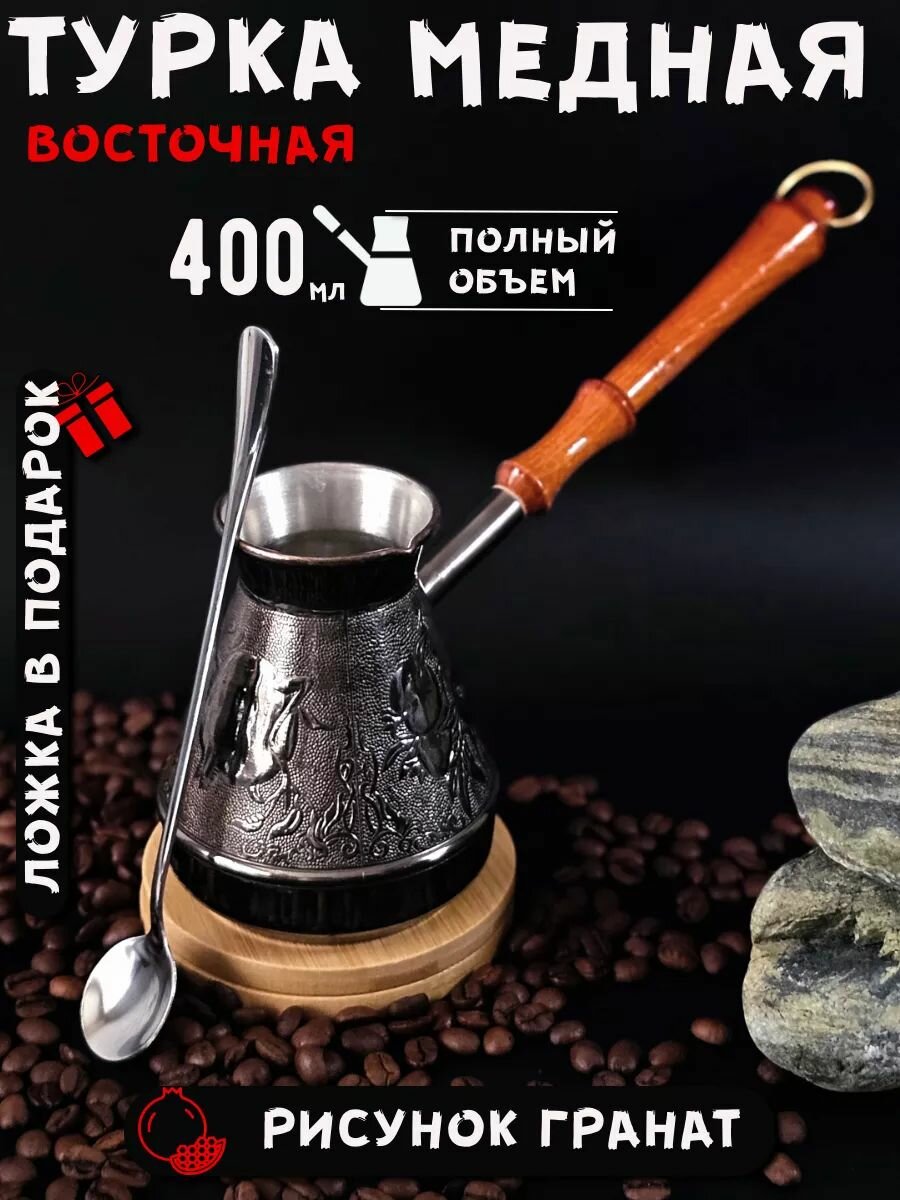 Турка для кофе медная 400 мл с ложкой, джезва