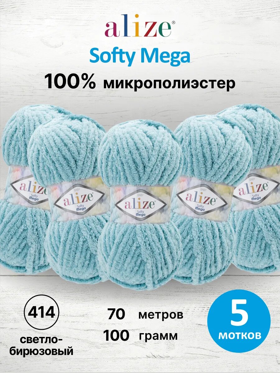 Пряжа для вязания ALIZE 'Softy Mega' 100гр. 70м (100% микрополиэстер) (414 светло-бирюзовый), 5 мотков