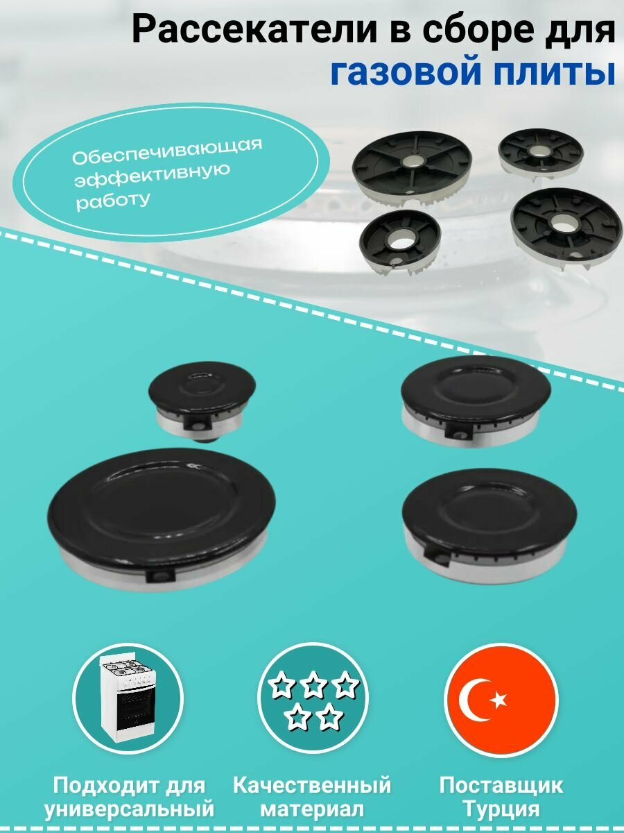 Рассекатели в сборе для газовой плиты 0024923