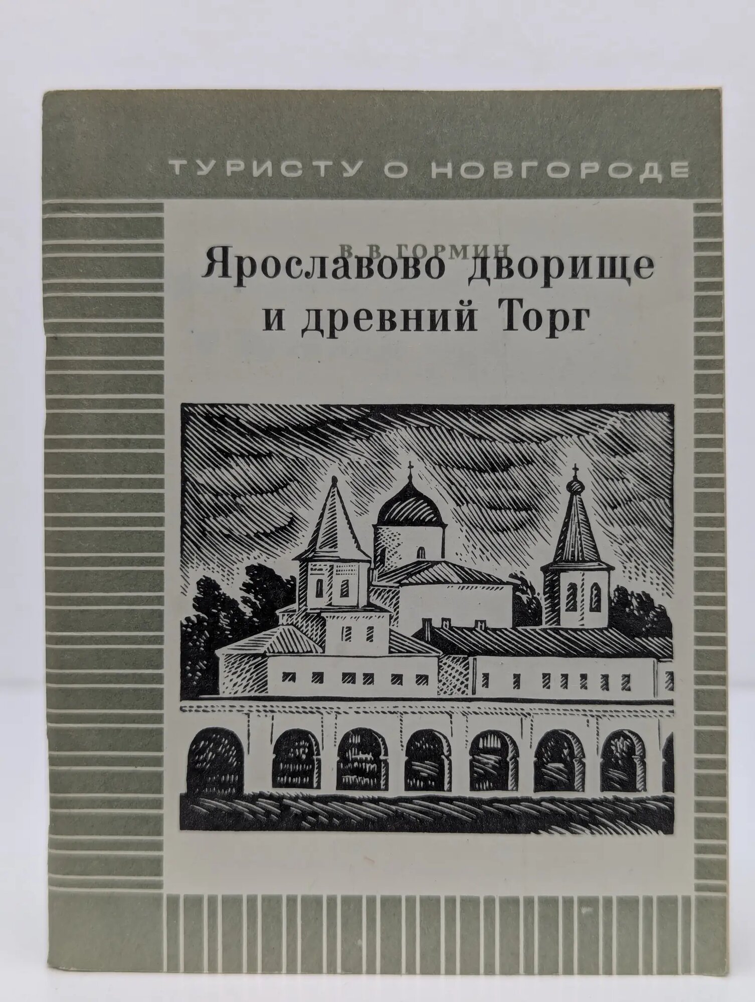 Туристу о Новгороде. Ярославово дворище и древний Торг Гормин Владимир Владимирович 1976