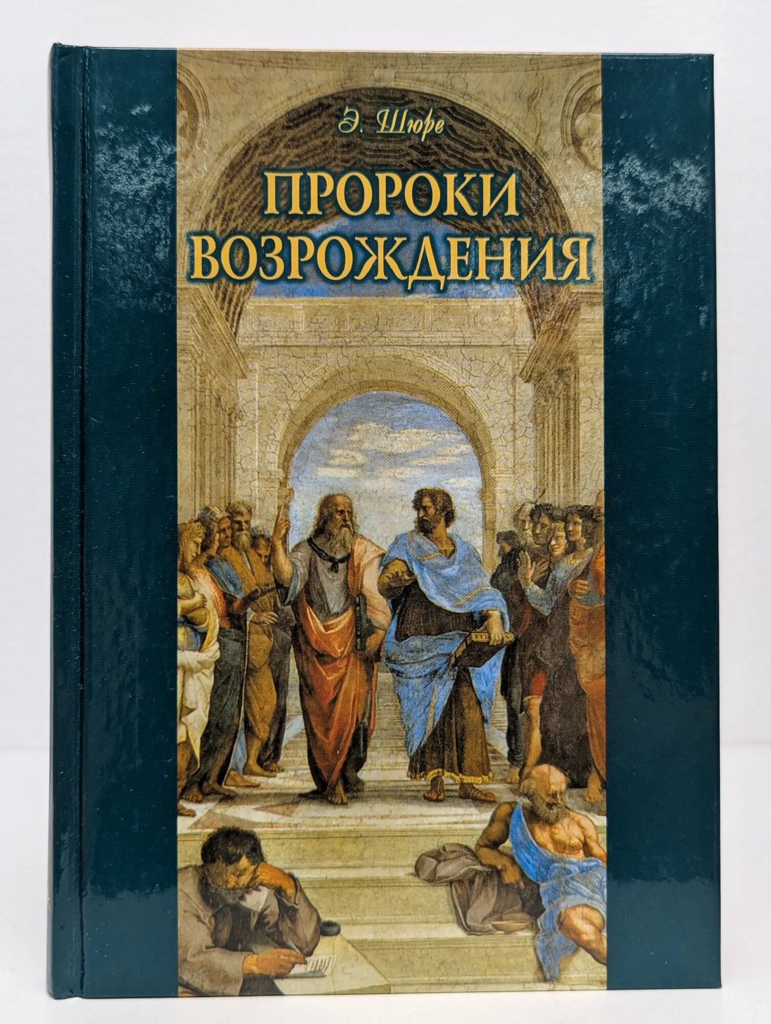 Vita memoriae. Пророки Возрождения Шюре Эдуард 2001