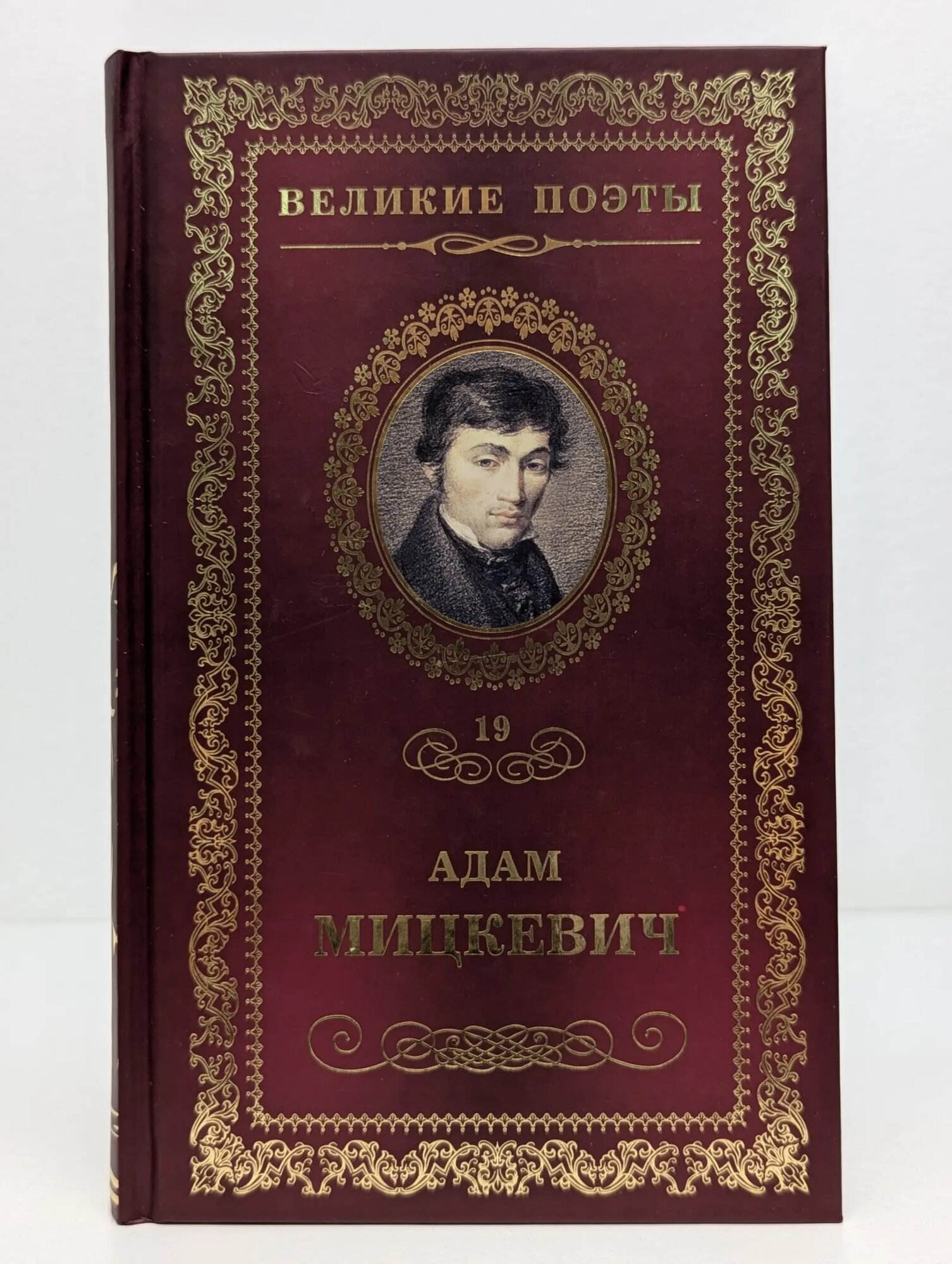 Великие поэты. Том 19. Листок из альбома Мицкевич Адам 2012