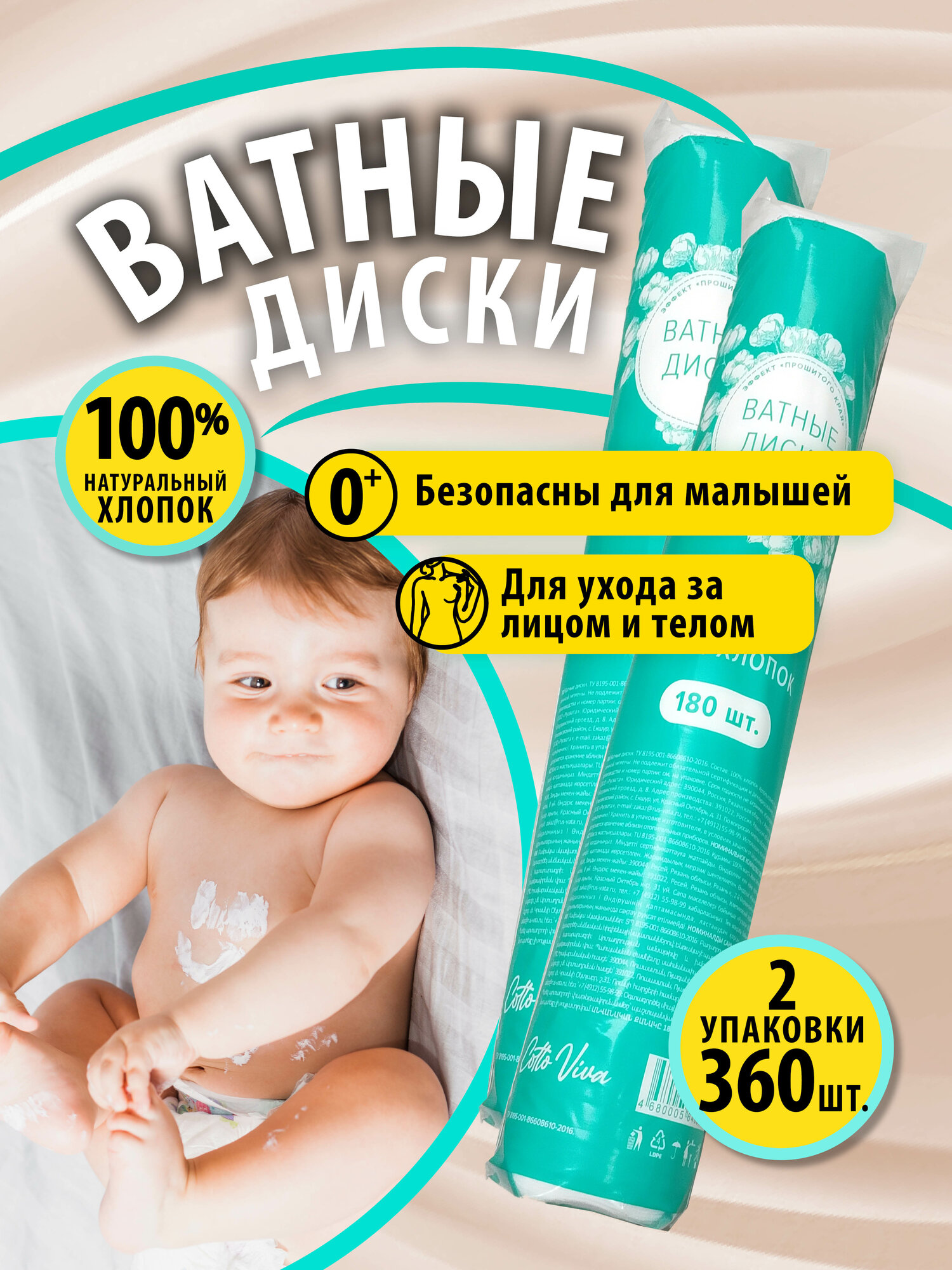 Ватные диски Cotto Viva, п/э (2 упаковки по 180 шт.)