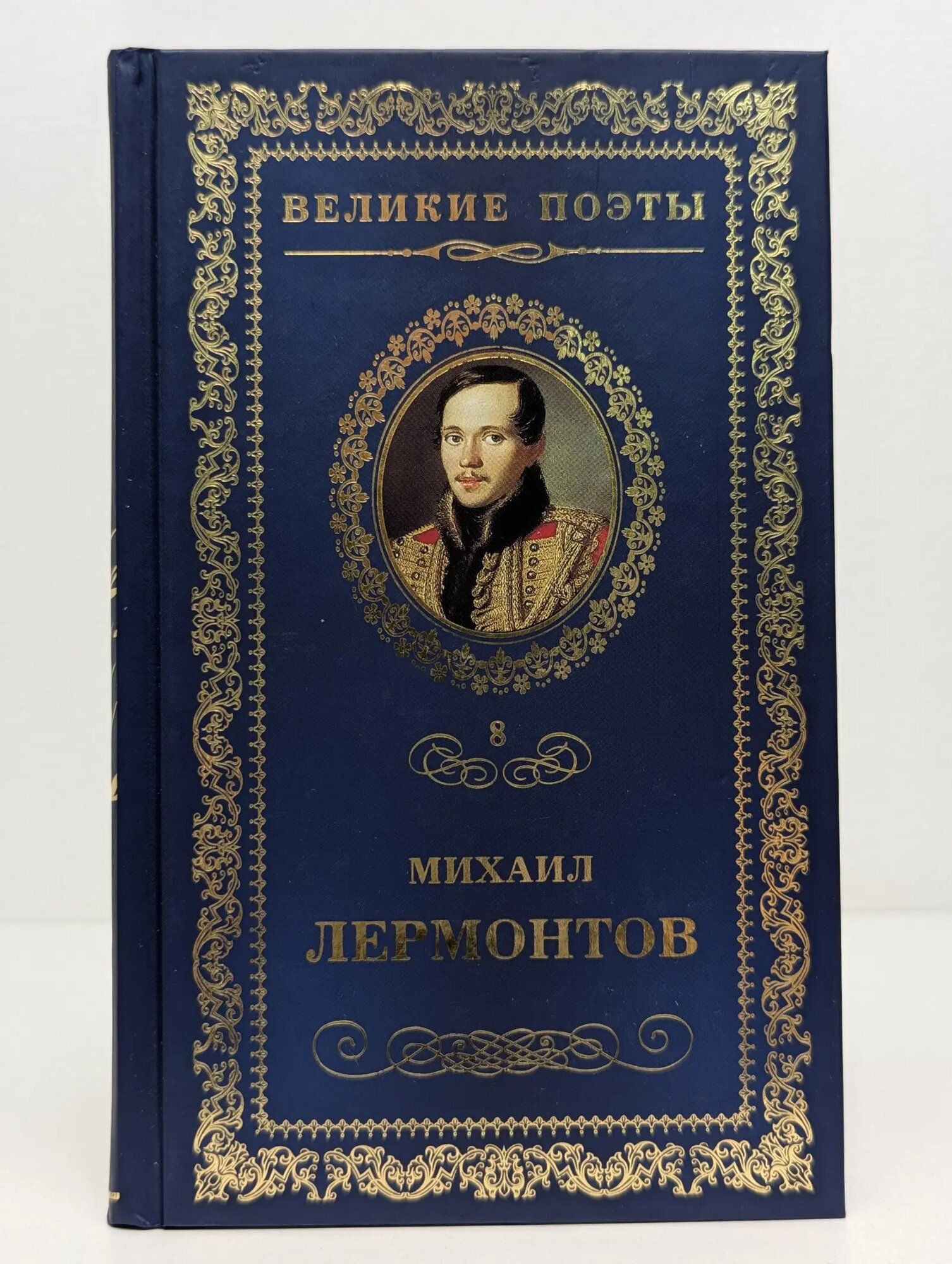 Великие поэты. Том 8. Солнце осени Лермонтов Михаил Юрьевич 2011