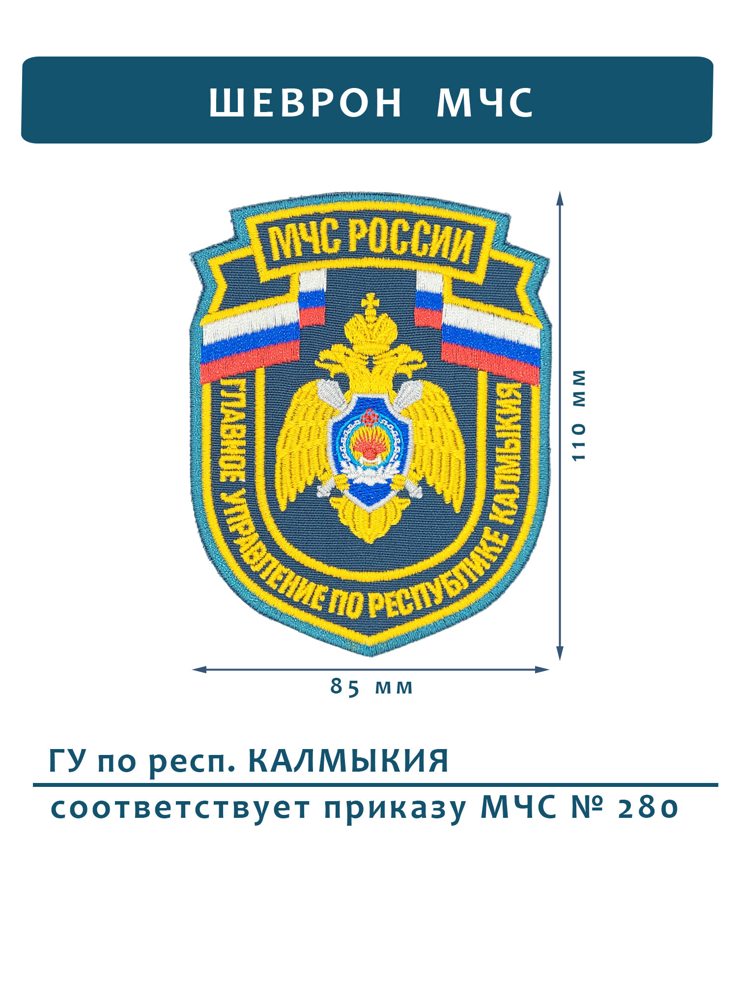 Шеврон МЧС России Главное управление по республике Калмыкия нового образца