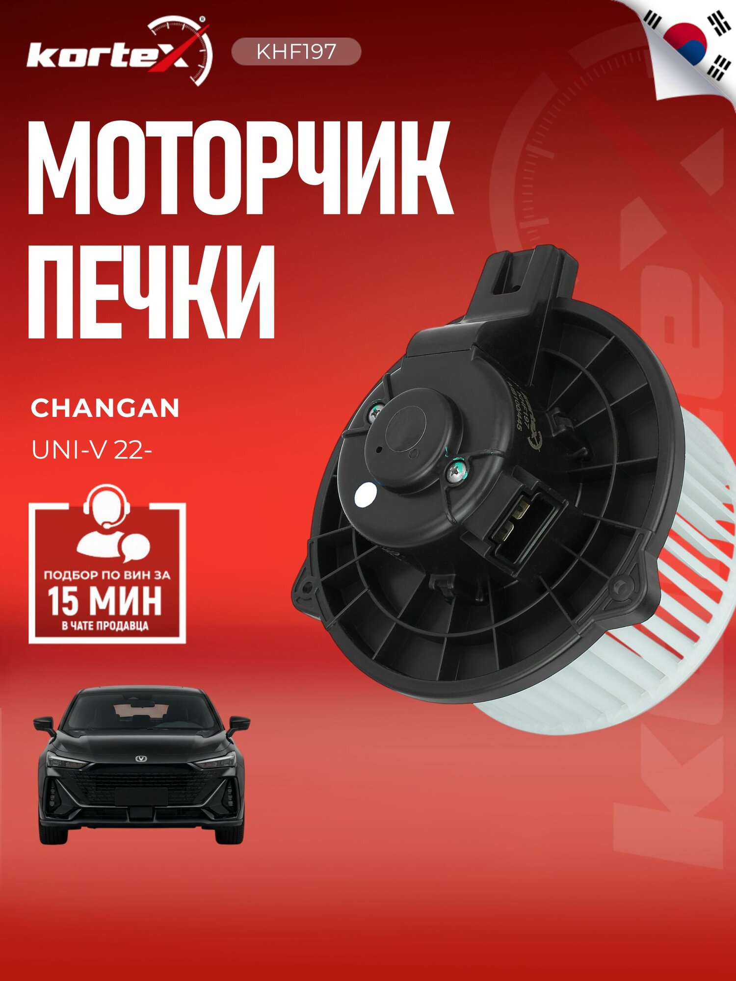 Мотор отопителя печки салона для Changan UNI-V (22-)/Lamore (22-)