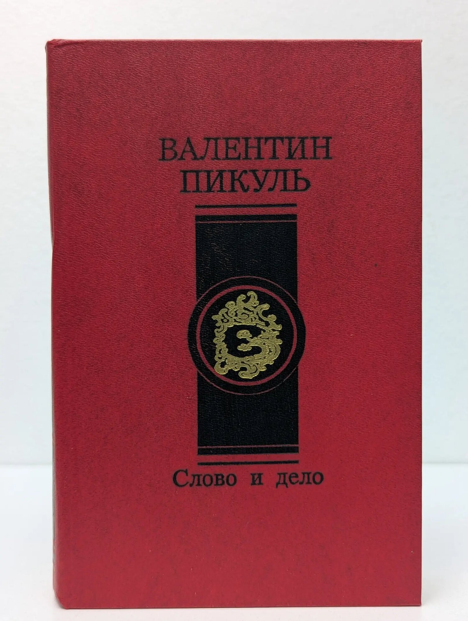 Слово и дело. В 2 томах. Том 2 Пикуль Валентин Саввич 1990