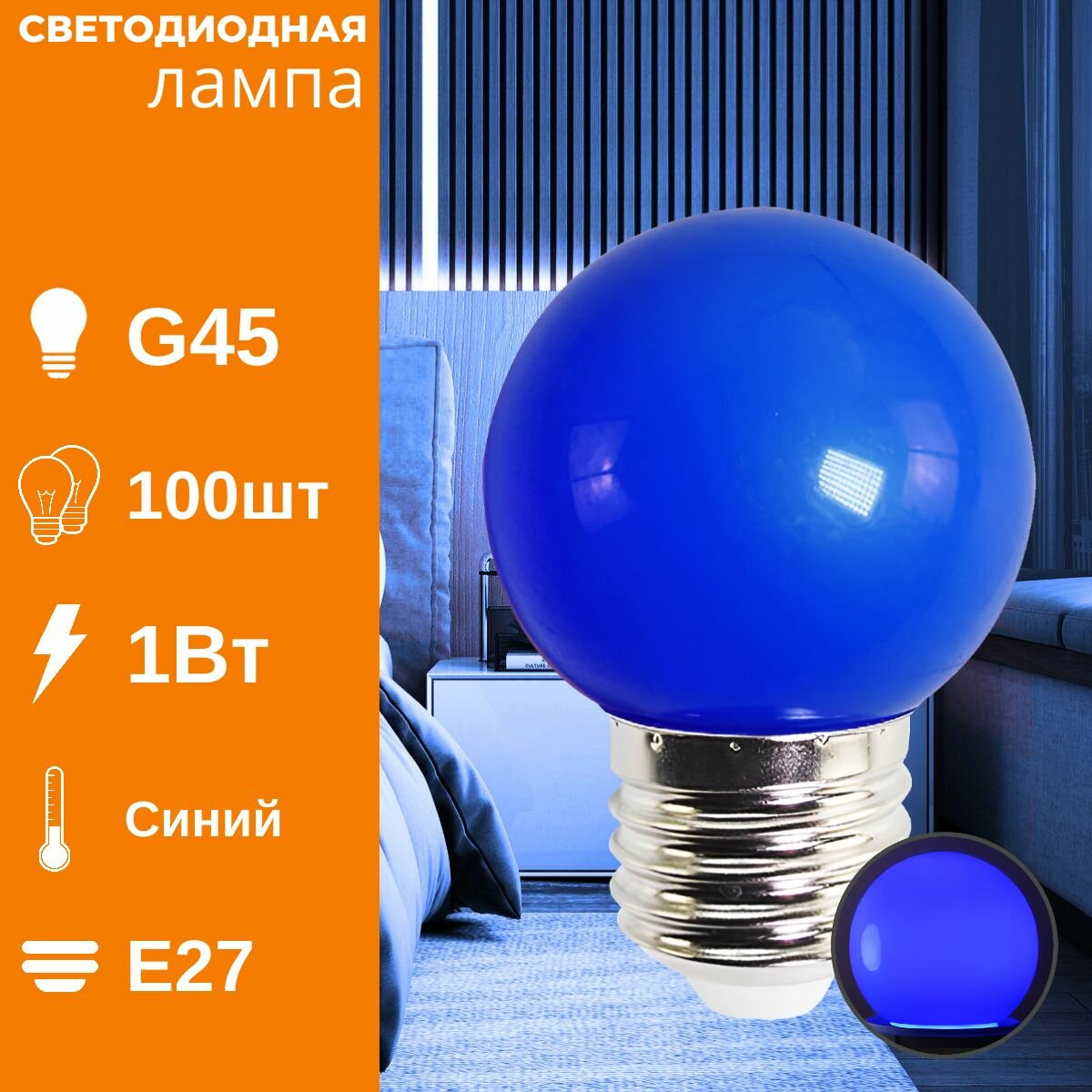 Светодиодная лампа для Белт-Лайт (Е27, G45мм, 1Вт, синий) 100шт